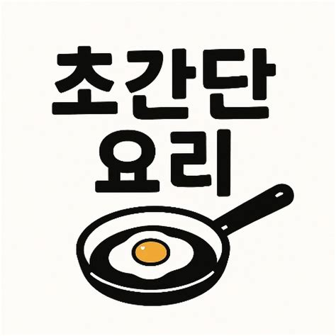 초간단 요리 Youtube