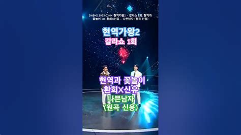 환희x신유 나쁜남자 원곡 신웅 Mbn 20250304 현역가왕2 갈라쇼 1회 현역과 꽃놀이 Kpop 현역가왕2신유 현역가왕2환희 트롯 신유
