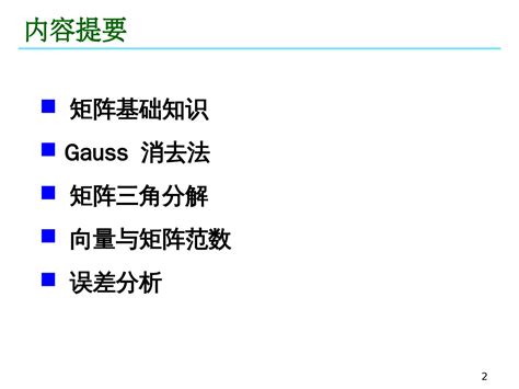 05 Gauss 消去法