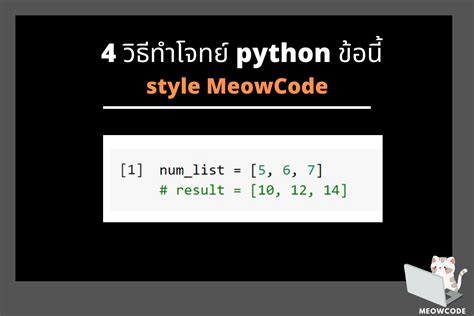 สวัสดีเมี๊ยว😸😸 Meowcode สอน Python