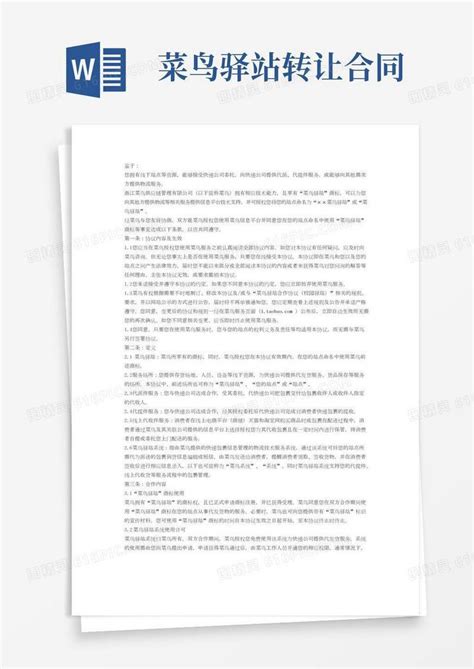 菜鸟驿站校园协议word模板免费下载编号vopaxpn9l图精灵