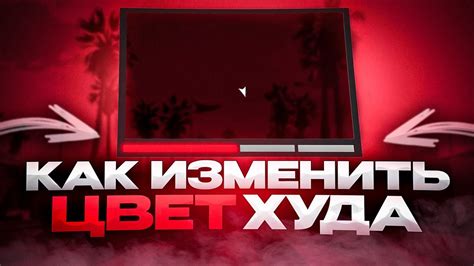 КАК ИЗМЕНИТЬ ЦВЕТ ХУДА в ГТА 5 РП в 2023 ГОДУ Youtube