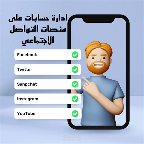 ادارة حسابات على منصات التواصل الاجتماعي مستقل