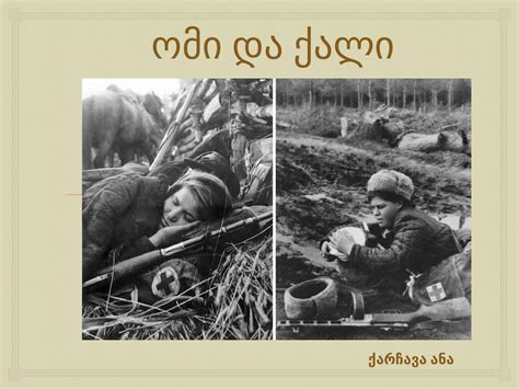 Calaméo ომი და ქალი