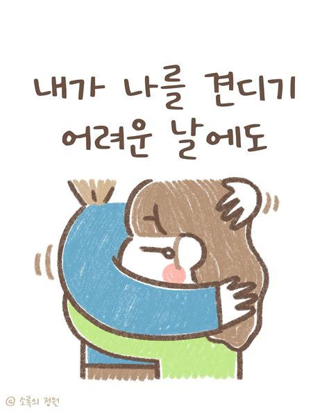 소록의 정원 🌷 인스타툰 ⠀ 기꺼이 나를 견뎌주는 당신 ⠀ ⠀ ⠀ 소록 소록의정원 소록과나무 일상툰 연애툰 부부툰 Instagram