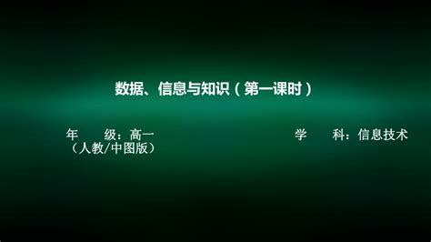 1 1数据、信息与知识第一课时 课件 共64张ppt 2023—2024学年人教 中图版（2019）高中信息技术必修1 21世纪教育网