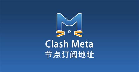 2025最新 Clash Meta 订阅地址 Clash 节点免费分享 Clash Meta