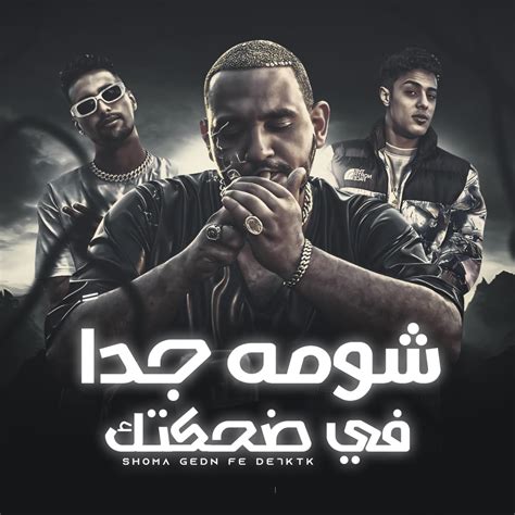 ‎شومه جدا في ضحكتك Single Album By Mody Amin عمر اى دى And حلقولو