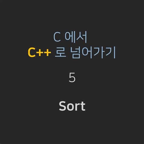 [c에서 c 로 넘어가기] 5 정렬하기 sort