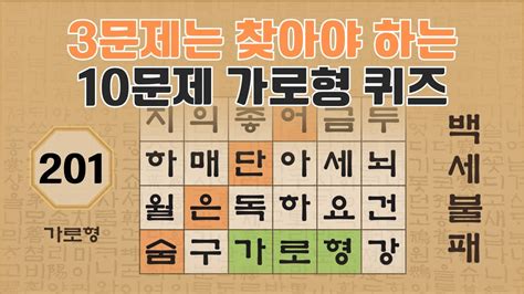 최소 3문제는 찾아야합니다 201 편 숨은단어찾기 낱말퀴즈 뇌건강 뇌훈련 퀴즈 집중력강화 치매예방