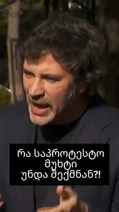 კალაძე რა საპროტესტო მუხტი უნდა შექმნას გვარამიამ ან ხაზარაძემ Youtube
