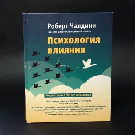 Купить книгу Психология влияния Чалдини Роберт, Бомбора 2018, цена 950 ...
