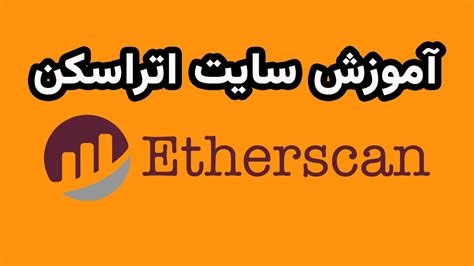 آموزش سایت اتر اسکن Etherscan Youtube