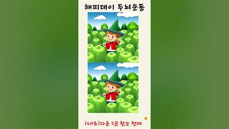 머리가 좋아지는 신기한 틀린그림찾기 Youtube
