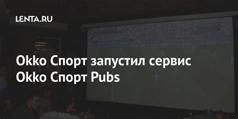 Okko Спорт запустил сервис Okko Спорт Pubs: Интернет: Интернет и СМИ ...