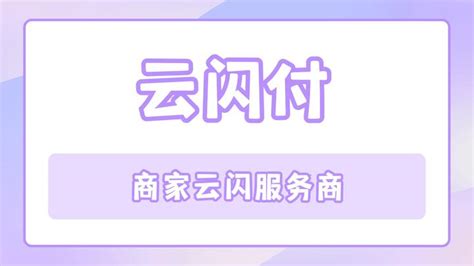 企业办理云闪付收款码需要什么手续 知乎