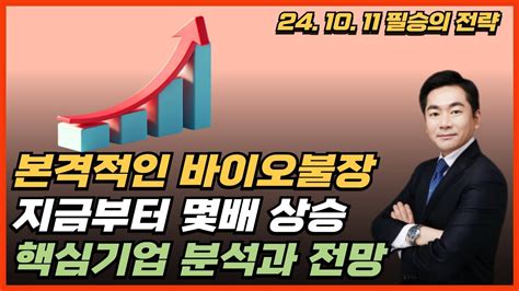 에이비엘바이오 리가켐바이오 알테오젠 퓨쳐켐 Sk바이오팜 본격적인 바이오불장 지금부터 몇배 상승 핵심기업 분석과 전망 Youtube