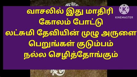 வாசலில் இது மாதிரி கோலம் போட்டு லட்சுமி தேவியின் முழு அருளும் பெற்று குடும்பத்தை நல்ல வளர்ச்சி