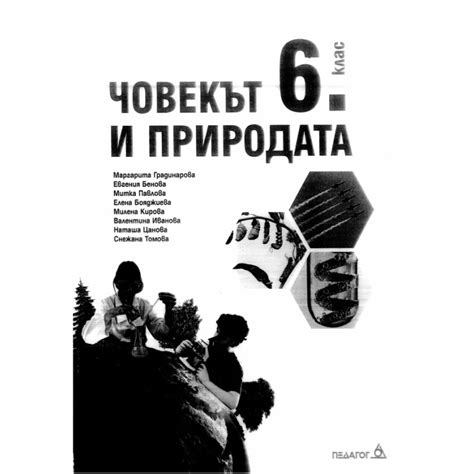Човекът и природата 6 клас Педагог 6 на ТОП цена