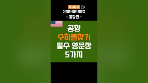 공항 수하물 찾을 때 필요한 영문장 5가지 Shorts Youtube