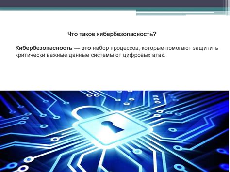 Кибербезопасность Что такое кибербезопасность презентация онлайн