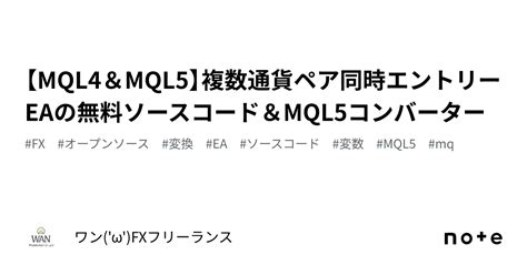 【mql4＆mql5】複数通貨ペア同時エントリーeaの無料ソースコード＆mql5コンバーター｜ワンωfxフリーランス