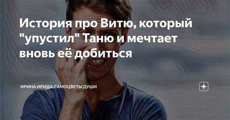 История про Витю, который "упустил" Таню и мечтает вновь еë добиться ...