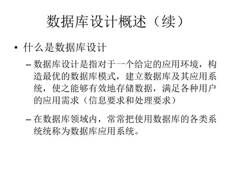 数据库系统 数据库设计