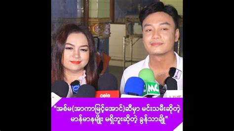 အာကာမြင့်အောင်နဲ့အတူ လင်ကြမ်း မယားကြမ်း ဇာတ်ကားရို က်ကူးမဲ့ ခွန်သာချို