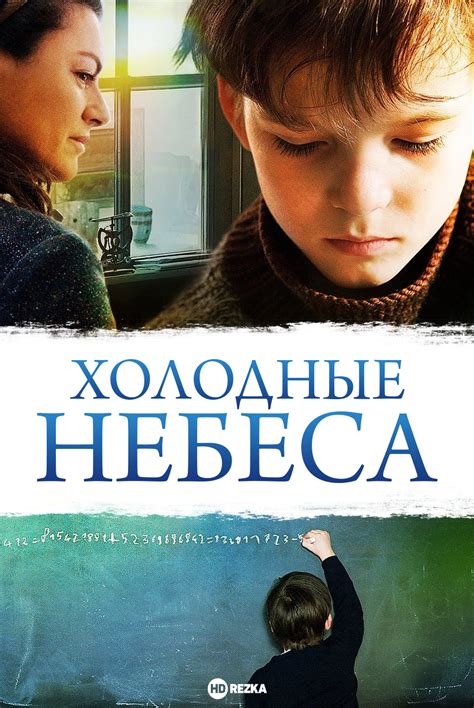 Смотреть фильм Холодные небеса онлайн бесплатно в хорошем качестве