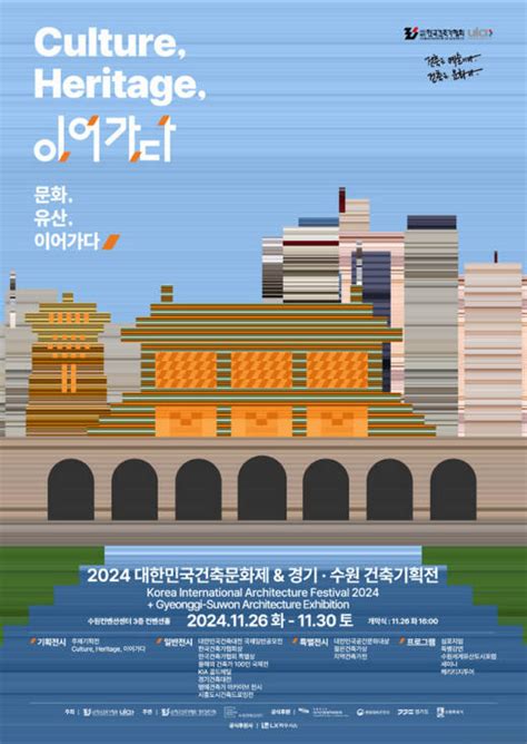 한국건축가협회 ‘2024 대한민국 건축문화제and경기·수원 건축기획전 개최
