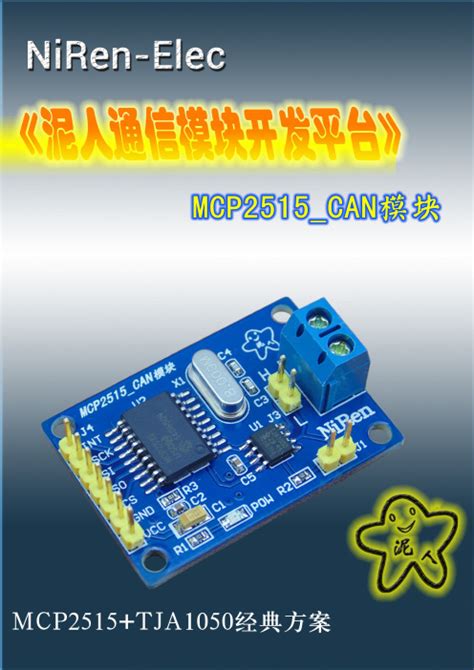 mcp2515 can模块用户手册 文档之家