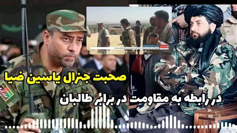 صحبت جنرال یاسین ضیا در رابطه به مقاومت در برابر امارت اسلامی Youtube