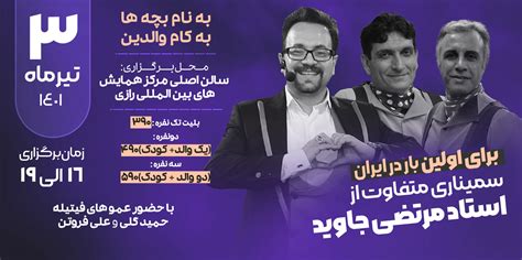 سمینار بزرگ به نام بچه‌ها؛ به کام والدین استاد مرتضی جاوید سایت رسمی استاد مرتضی جاوید