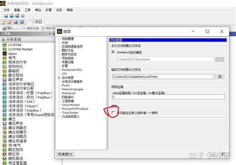 Ansys Workbench模型打开就会有共享授权不可执行几何附加操作是这么回事 知乎