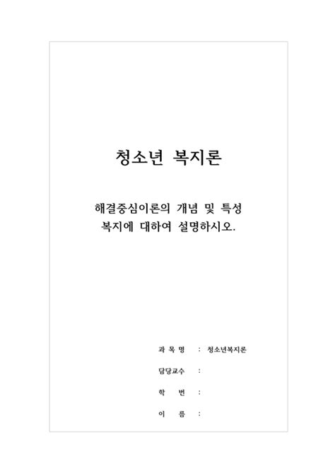 청소년복지론해결중심이론을 설명하시오 인문교육