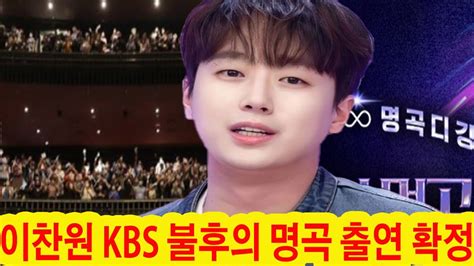 불후의 명곡 이찬원 5만 관객을 어둠 속에 패닉 청중에서부터 다른 참가자들까지 기쁨의 비명을 지르고 있었습니다 현대음악계의 모든 음악 장르를 아우르는 공연 시리즈