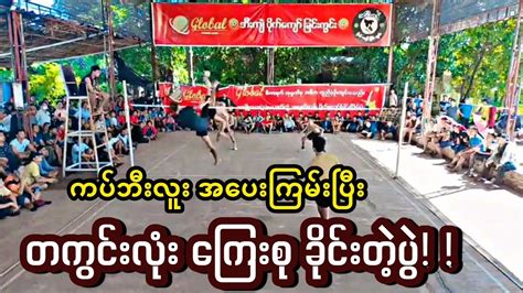 သုတ ကပ္ဘီးလူး Vs ကိုေအာင္ အဇိုက္ က်န္ေက်ာင္း Youtube
