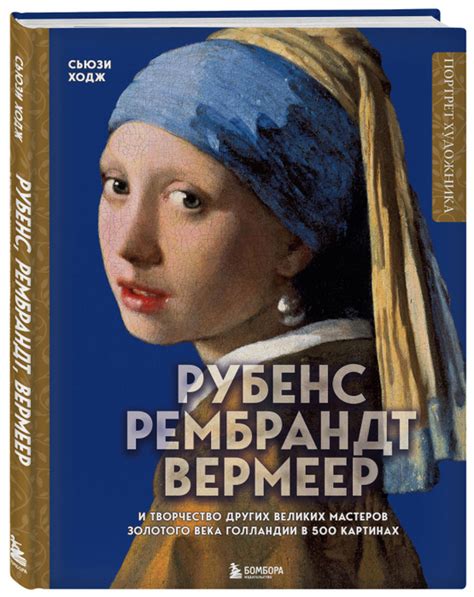 Рубенс, Рембрандт, Вермеер: и творчество других великих мастеров ...
