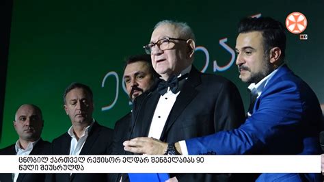 ცნობილ ქართველ რეჟისორ ელდარ შენგელაიას 90 წელი შეუსრულდა Youtube