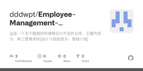 Github Dddwptemployee Management Systemproject 这是一个关于数据结构课程设计开发的仓库，主题内容为：职工管理系统 设计小组组别为：第12小组