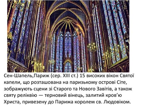 Презентація до теми Монументальний живопис Вітраж 7 клас