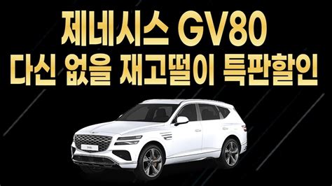 제네시스 Gv80 5월 특판할인 프로모션 빠른출고 즉시출고 즉시출고재고 구매혜택 출고기간 알아보기gv80 장기렌트 리스 할부 현금일시불 최저가견적 Youtube