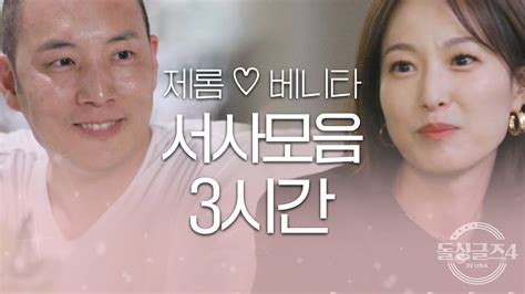 [돌싱글즈4] 제롬 ️베니타 동거 전 서사모음 3시간ㅣ시즌4 모음집 Youtube