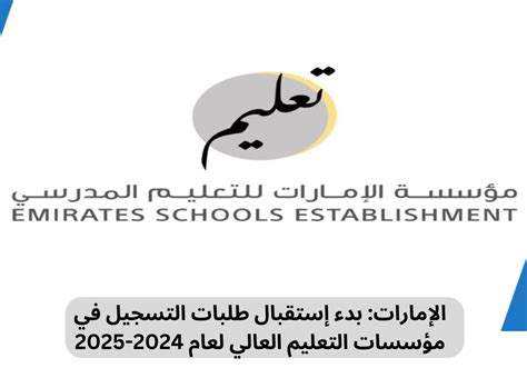 الإمارات بدء إستقبال طلبات التسجيل في مؤسسات التعليم العالي لعام 2024 2025