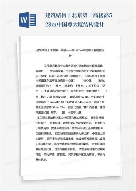 建筑结构丨北京第一高楼高528m中国尊大厦结构设计word模板下载 编号legvjmay 熊猫办公
