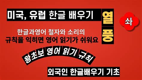 솨영어읽기방법왕초보영어시니어외국인 한글 배우기 기초 Youtube
