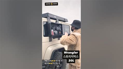 랭글러 수납 공간을 외부로 장착해 보세요~랭글러스토리지박스 랭글러캠핑 랭글러 랭글러튜닝 포항랭글러튜닝 경북랭글러튜닝 커스텀샥 랭글러전동사이드스텝 랭글러