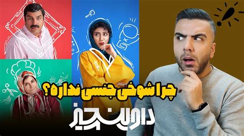 بررسی سریال کمدی داوینچیز چرا این سریال شوخی جنسی نداره ؟ Youtube