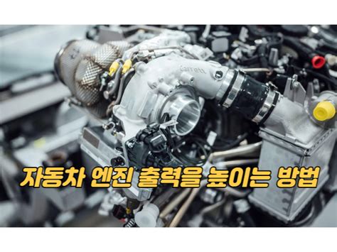 자동차 엔진 출력을 높이는 방법 더 빠르고 강력한 엔진을 향한 열망